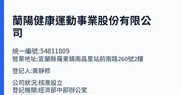 蘭陽健康運動事業股份有限公司的照片-統編 54811809(宜蘭縣) 公司登記資料與營業項目詳細圖表