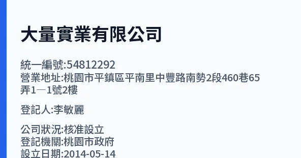 大量實業有限公司的照片-統編 54812292(桃園市) 公司登記資料與營業項目詳細圖表