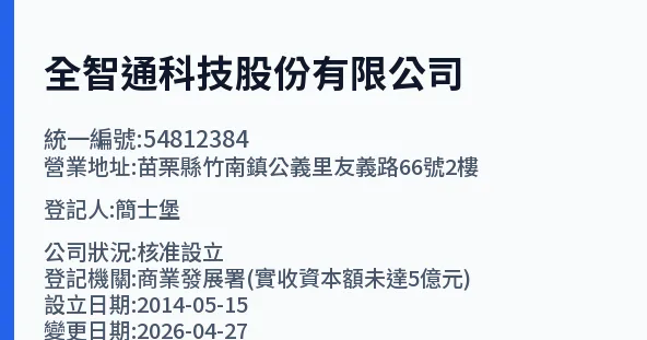 全智通科技股份有限公司的照片-統編 54812384(苗栗縣) 公司登記資料與營業項目詳細圖表