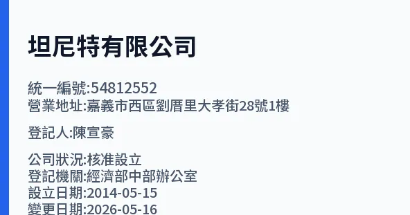 坦尼特有限公司的照片-統編 54812552(嘉義市) 公司登記資料與營業項目詳細圖表