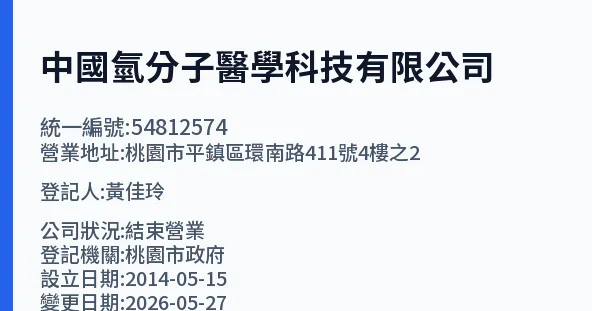 中國氫分子醫學科技有限公司的照片-統編 54812574(桃園市) 公司登記資料與營業項目詳細圖表