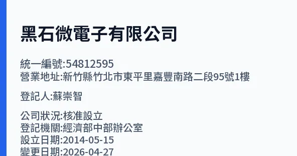 黑石微電子有限公司的照片-統編 54812595(新竹縣) 公司登記資料與營業項目詳細圖表