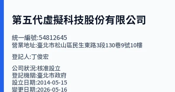 第五代虛擬科技股份有限公司的照片-統編 54812645(臺北市) 公司登記資料與營業項目詳細圖表