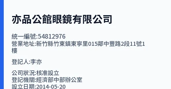 亦品公館眼鏡有限公司的照片-統編 54812976(新竹縣) 公司登記資料與營業項目詳細圖表