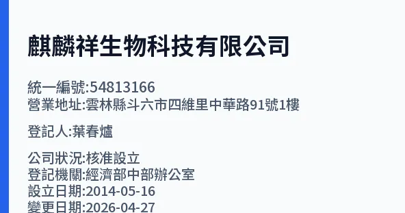 麒麟祥生物科技有限公司的照片-統編 54813166(雲林縣) 公司登記資料與營業項目詳細圖表