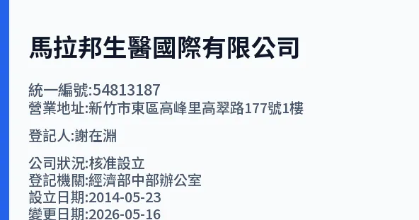 馬拉邦生醫國際有限公司的照片-統編 54813187(新竹市) 公司登記資料與營業項目詳細圖表