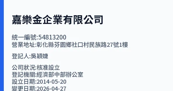 嘉樂金企業有限公司的照片-統編 54813200(彰化縣) 公司登記資料與營業項目詳細圖表