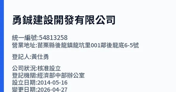 勇鋮建設開發有限公司的照片-統編 54813258(苗栗縣) 公司登記資料與營業項目詳細圖表