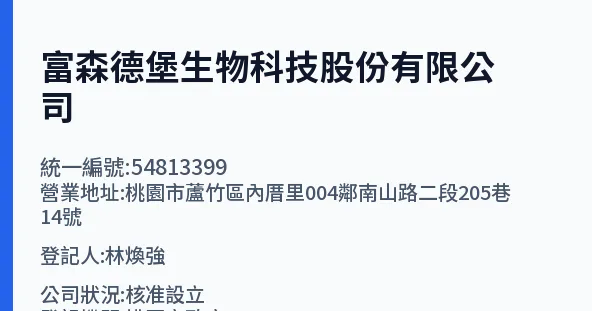 富森德堡生物科技股份有限公司的照片-統編 54813399(桃園市) 公司登記資料與營業項目詳細圖表