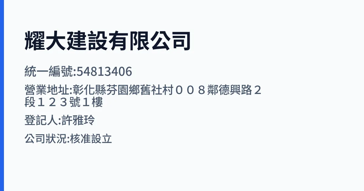 耀大建設有限公司 - 統編 54813406(彰化縣) 公司登記資料與營業項目詳細圖表