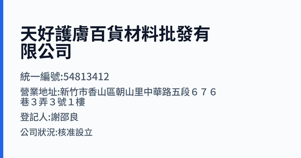 天好護膚百貨材料批發有限公司 - 統編 54813412(新竹市) 公司登記資料與營業項目詳細圖表