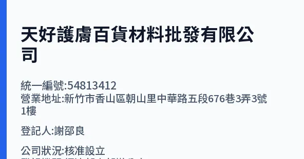 天好護膚百貨材料批發有限公司的照片-統編 54813412(新竹市) 公司登記資料與營業項目詳細圖表