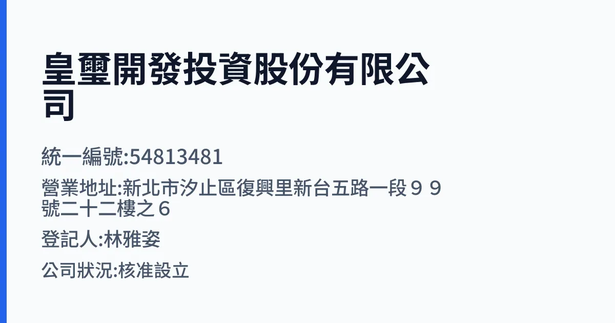 皇璽開發投資股份有限公司 - 統編 54813481(新北市) 公司登記資料與營業項目詳細圖表