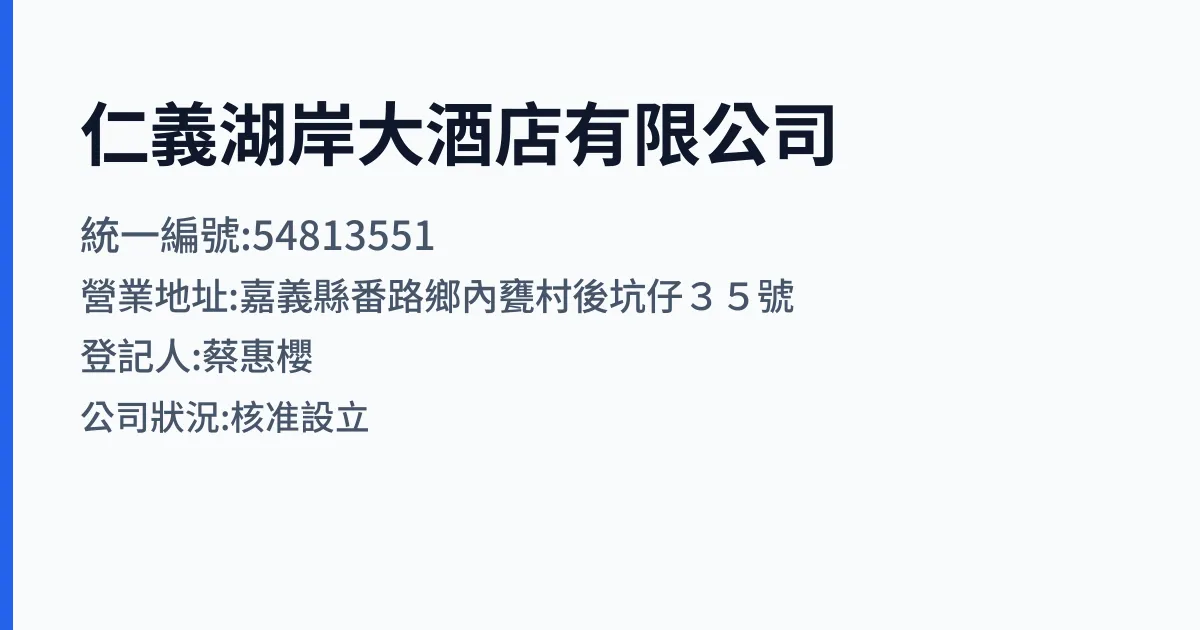 仁義湖岸大酒店有限公司 - 統編 54813551(嘉義縣) 公司登記資料與營業項目詳細圖表