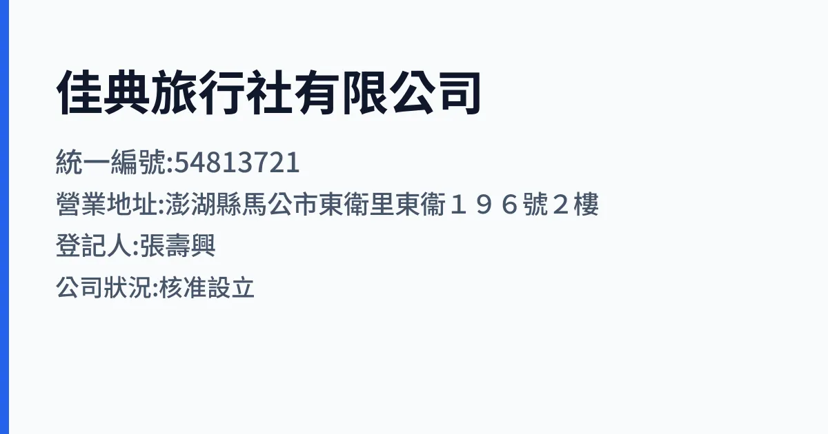 佳典旅行社有限公司 - 統編 54813721（澎湖縣） 公司登記資料與營業項目詳細圖表