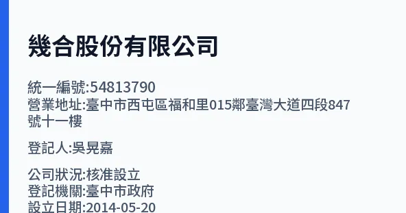 幾合股份有限公司的照片-統編 54813790(臺中市) 公司登記資料與營業項目詳細圖表