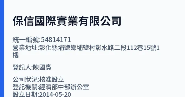 保信國際實業有限公司的照片-統編 54814171(彰化縣) 公司登記資料與營業項目詳細圖表
