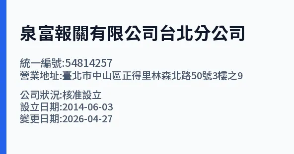 泉富報關有限公司台北分公司的照片-統編 54814257(臺北市) 公司登記資料與營業項目詳細圖表