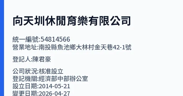 向天圳休閒育樂有限公司的照片-統編 54814566(南投縣) 公司登記資料與營業項目詳細圖表