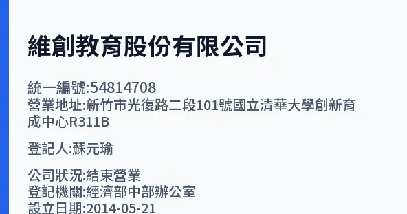 維創教育股份有限公司的照片-統編 54814708(新竹縣) 公司登記資料與營業項目詳細圖表