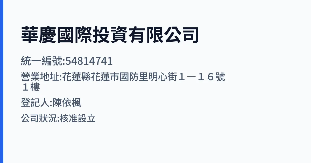 華慶國際投資有限公司 - 統編 54814741(花蓮縣) 公司登記資料與營業項目詳細圖表