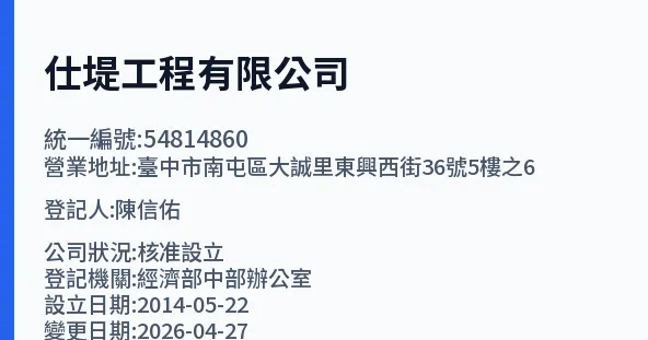 仕堤工程有限公司的照片-統編 54814860(臺中市) 公司登記資料與營業項目詳細圖表