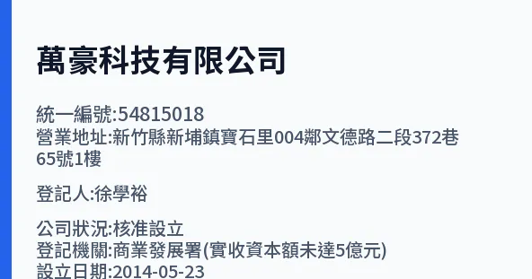 萬豪科技有限公司的照片-統編 54815018(新竹縣) 公司登記資料與營業項目詳細圖表