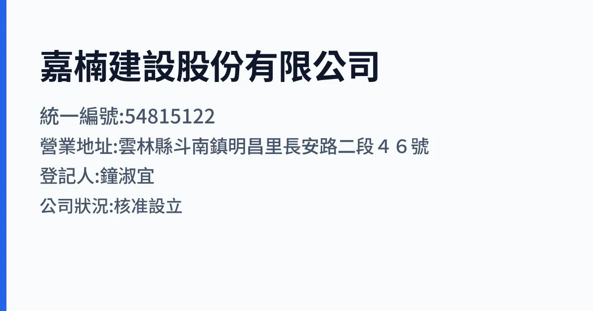 嘉楠建設股份有限公司 - 統編 54815122(雲林縣) 公司登記資料與營業項目詳細圖表