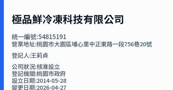 極品鮮冷凍科技有限公司的照片-統編 54815191(桃園市) 公司登記資料與營業項目詳細圖表