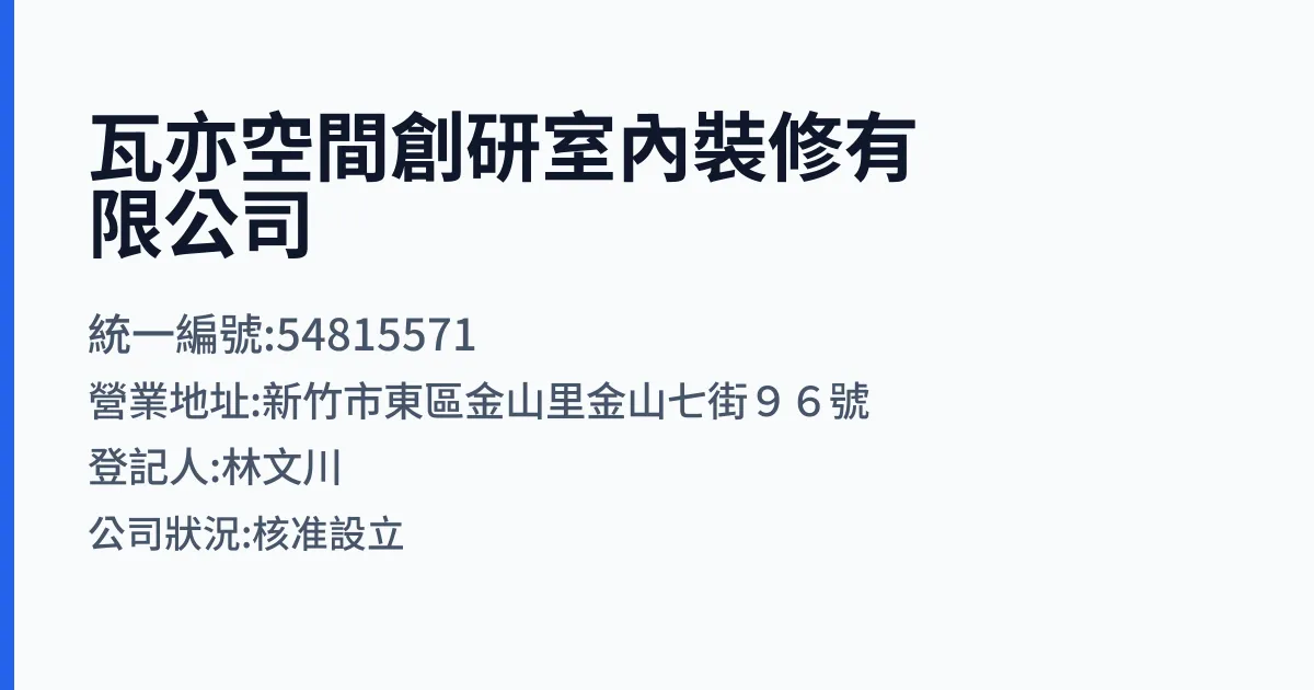 瓦亦空間創研室內裝修有限公司 - 統編 54815571(新竹市) 公司登記資料與營業項目詳細圖表