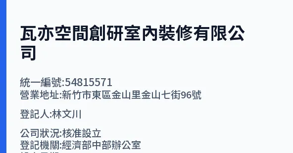 瓦亦空間創研室內裝修有限公司的照片-統編 54815571(新竹市) 公司登記資料與營業項目詳細圖表