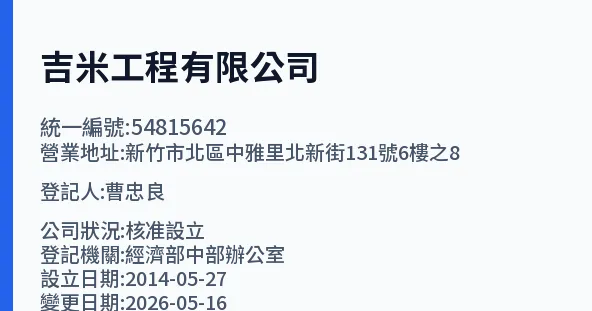 吉米工程有限公司的照片-統編 54815642(新竹市) 公司登記資料與營業項目詳細圖表