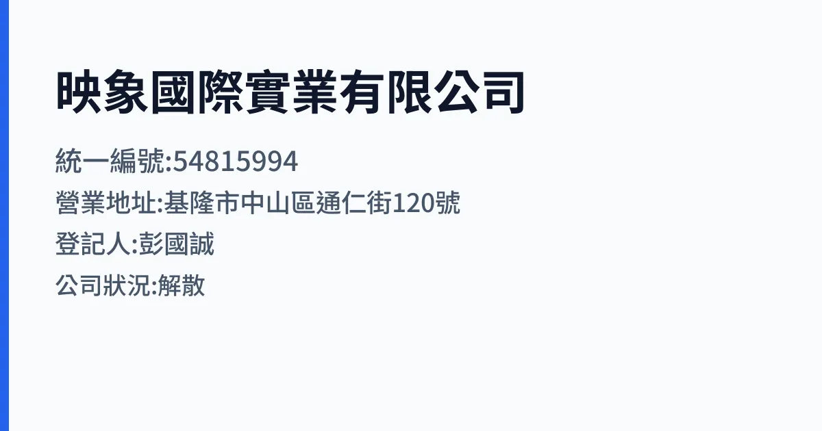 映象國際實業有限公司 - 統編 54815994(基隆市) 公司登記資料與營業項目詳細圖表