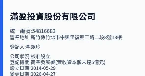 滿盈投資股份有限公司的照片-統編 54816683(新竹縣) 公司登記資料與營業項目詳細圖表
