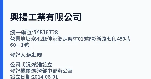 興揚工業有限公司的照片-統編 54816728(彰化縣) 公司登記資料與營業項目詳細圖表