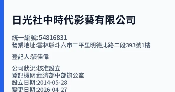 日光社中時代影藝有限公司的照片-統編 54816831(雲林縣) 公司登記資料與營業項目詳細圖表