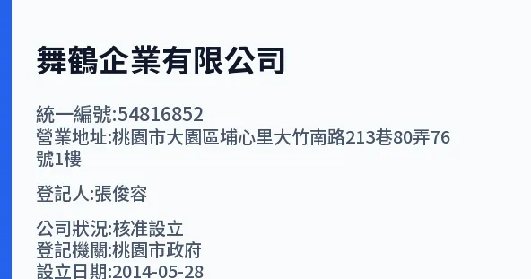 舞鶴企業有限公司的照片-統編 54816852(桃園市) 公司登記資料與營業項目詳細圖表