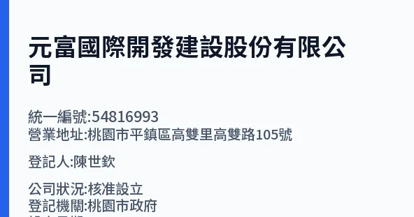 元富國際開發建設股份有限公司的照片-統編 54816993(桃園市) 公司登記資料與營業項目詳細圖表
