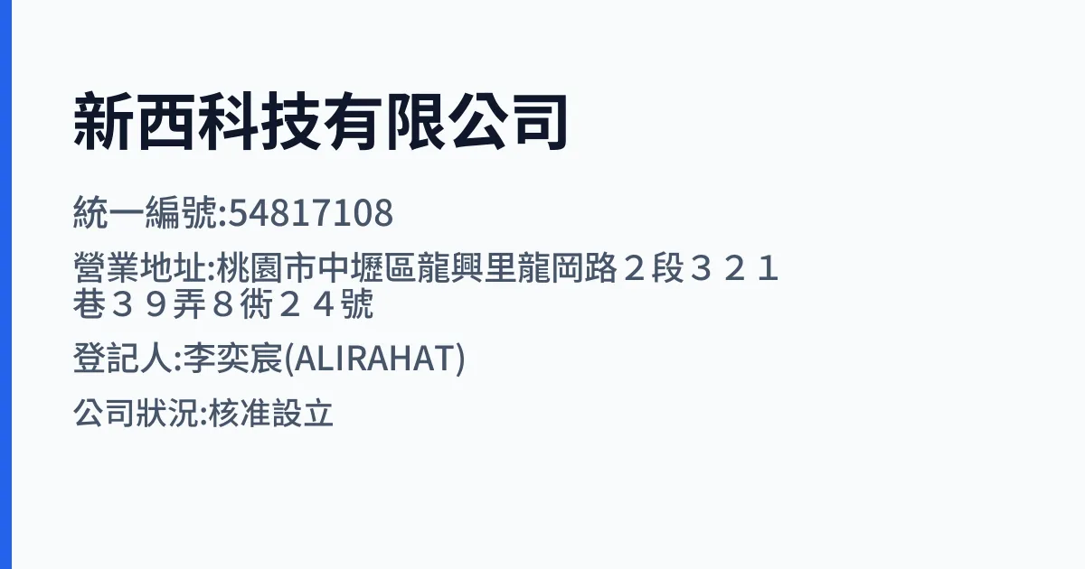 新西科技有限公司 - 統編 54817108(桃園市) 公司登記資料與營業項目詳細圖表