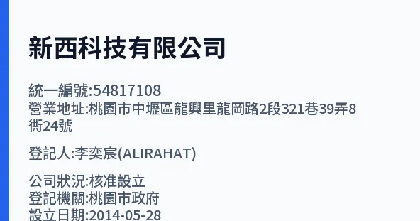 新西科技有限公司的照片-統編 54817108(桃園市) 公司登記資料與營業項目詳細圖表