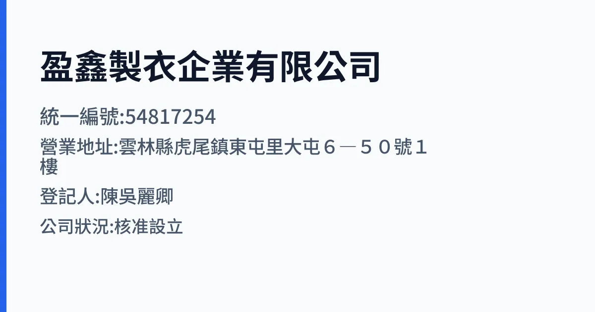 盈鑫製衣企業有限公司 - 統編 54817254(雲林縣) 公司登記資料與營業項目詳細圖表