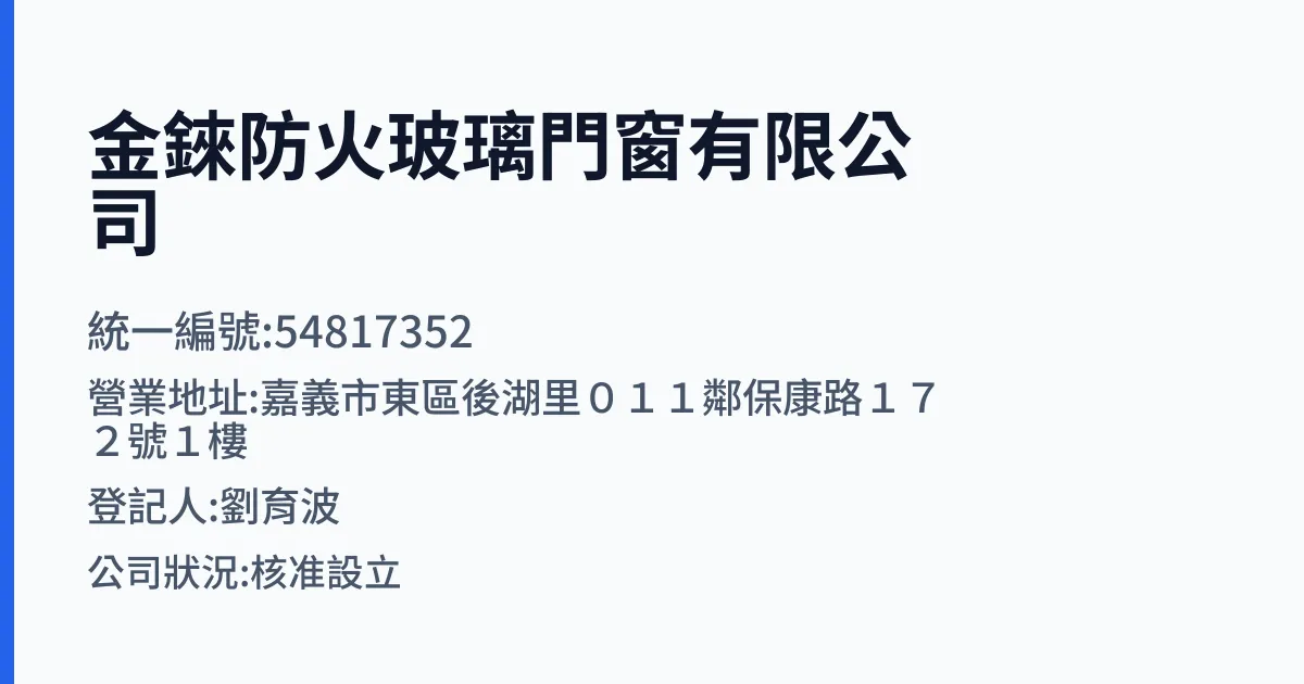 金錸防火玻璃門窗有限公司 - 統編 54817352(嘉義市) 公司登記資料與營業項目詳細圖表
