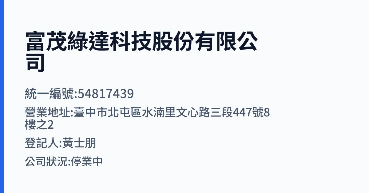 富茂綠達科技股份有限公司 - 統編 54817439(臺中市) 公司登記資料與營業項目詳細圖表