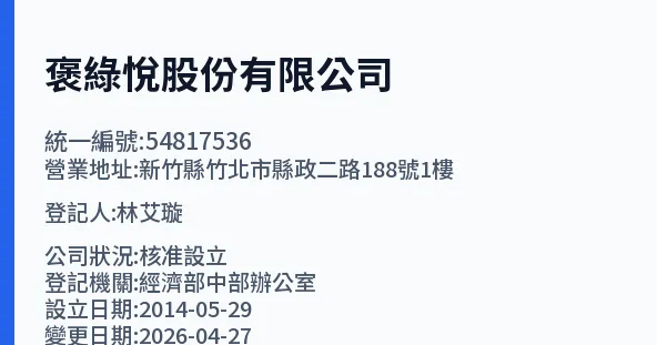 褒綠悅股份有限公司的照片-統編 54817536(新竹縣) 公司登記資料與營業項目詳細圖表