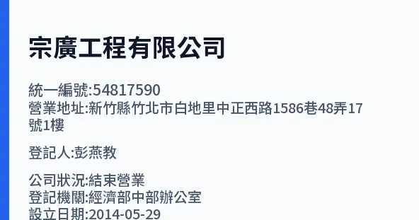 宗廣工程有限公司的照片-統編 54817590(新竹縣) 公司登記資料與營業項目詳細圖表