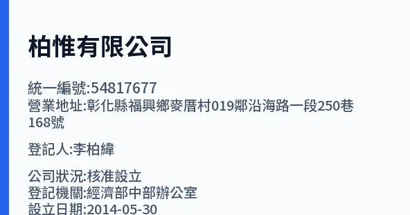 柏惟有限公司的照片-統編 54817677(彰化縣) 公司登記資料與營業項目詳細圖表