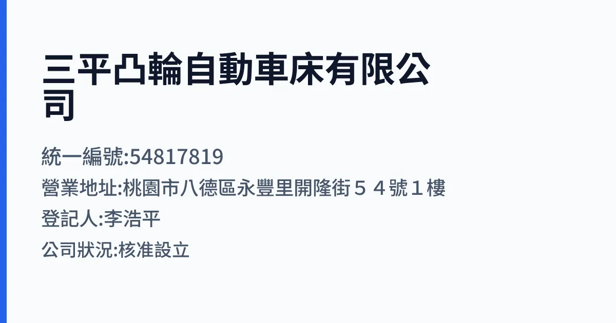 三平凸輪自動車床有限公司 - 統編 54817819(桃園市) 公司登記資料與營業項目詳細圖表