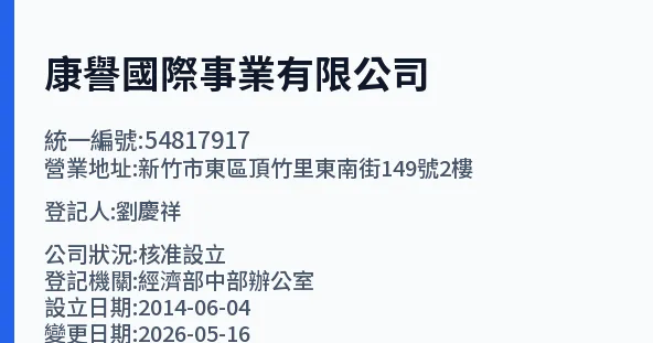 康譽國際事業有限公司的照片-統編 54817917(新竹市) 公司登記資料與營業項目詳細圖表