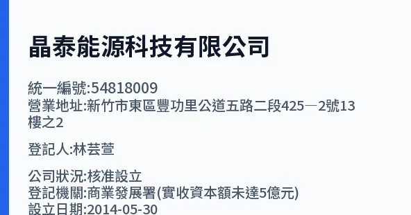 晶泰能源科技有限公司的照片-統編 54818009(新竹市) 公司登記資料與營業項目詳細圖表