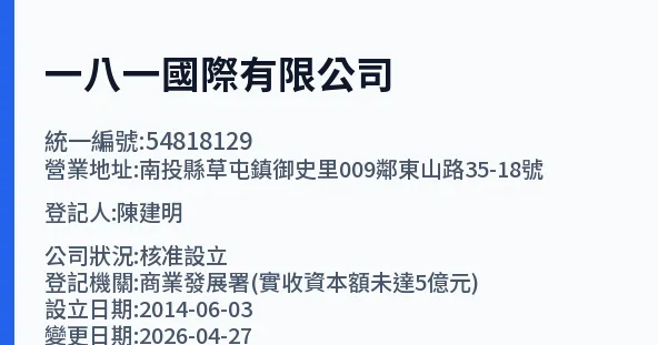 一八一國際有限公司的照片-統編 54818129(南投縣) 公司登記資料與營業項目詳細圖表